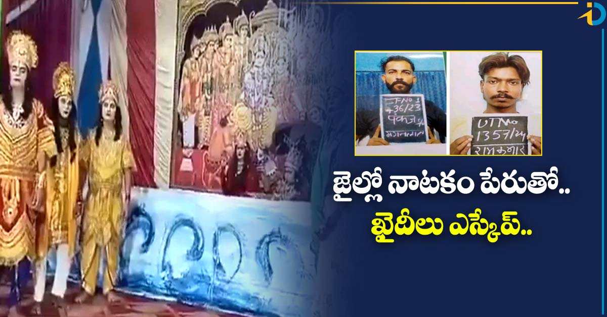 జైల్లో రామాయణం నాటకం.. పోలీసులకు ఝలక్ ఇచ్చిన ఖైదీలు! - iDreamPost