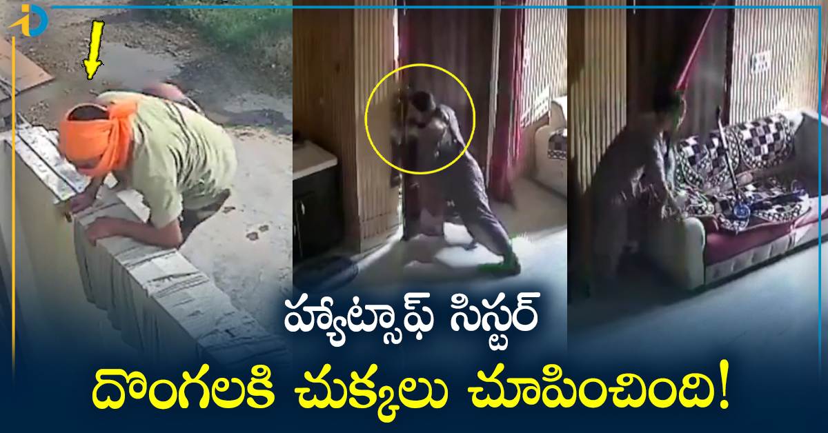 Video: ముగ్గురు దొంగలకి చుక్కలు చూపించిన సూపర్ ఉమన్.. ఏం చేసిందంటే? - iDreamPost