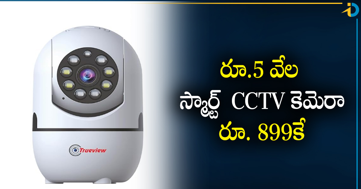 ఫోన్ కి కనెక్ట్ చేసుకునే స్మార్ట్ CCTV కెమెరా.. రూ.5 వేలు విలువ చేసేది కేవలం రూ. 899కే - iDreamPost