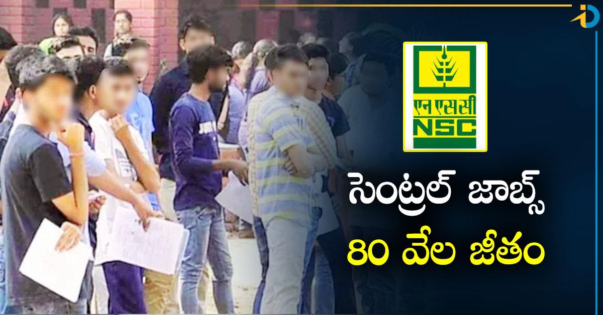 కేంద్ర ప్రభుత్వ సంస్థలో జాబ్స్.. నెలకు 80 వేల జీతం.. మీరూ ట్రై చేయండి - iDreamPost